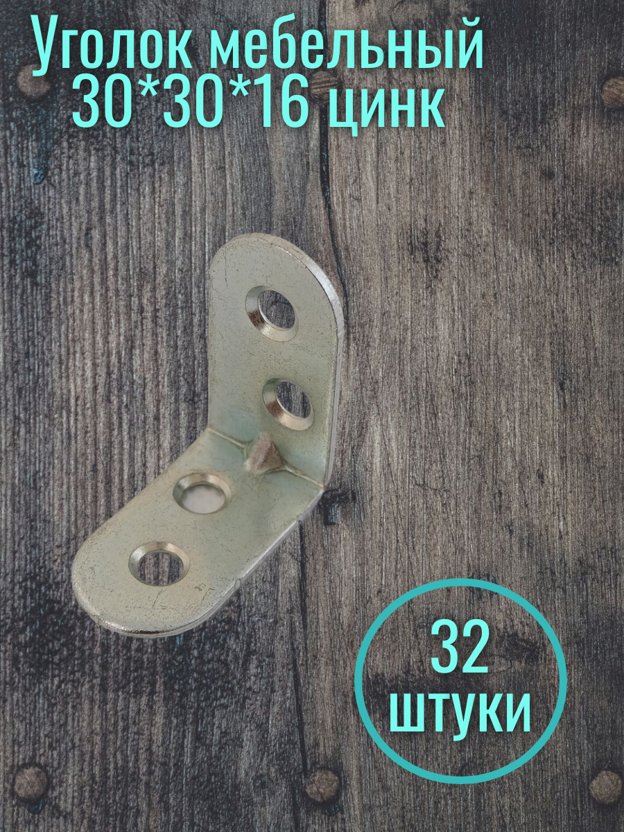 Уголок мебельный 30*30*16 цинк (32 шт.)