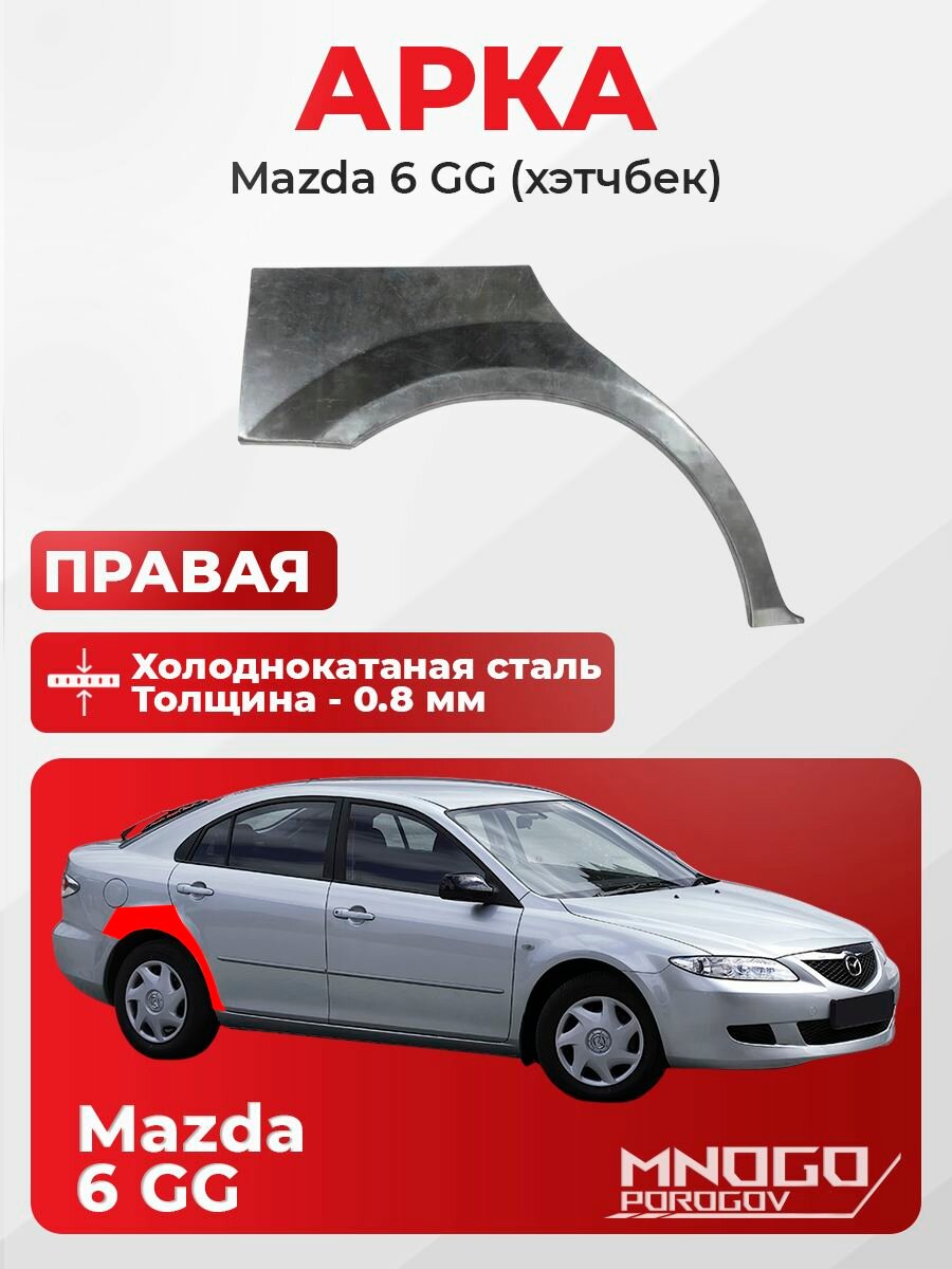 Задняя правая арка на Mazda 6 GG лифтбэк 4 двери 2002-2008 холоднокатаная сталь, толщина 0,8 мм Мазда 6 ГГ, кузовной ремонт.