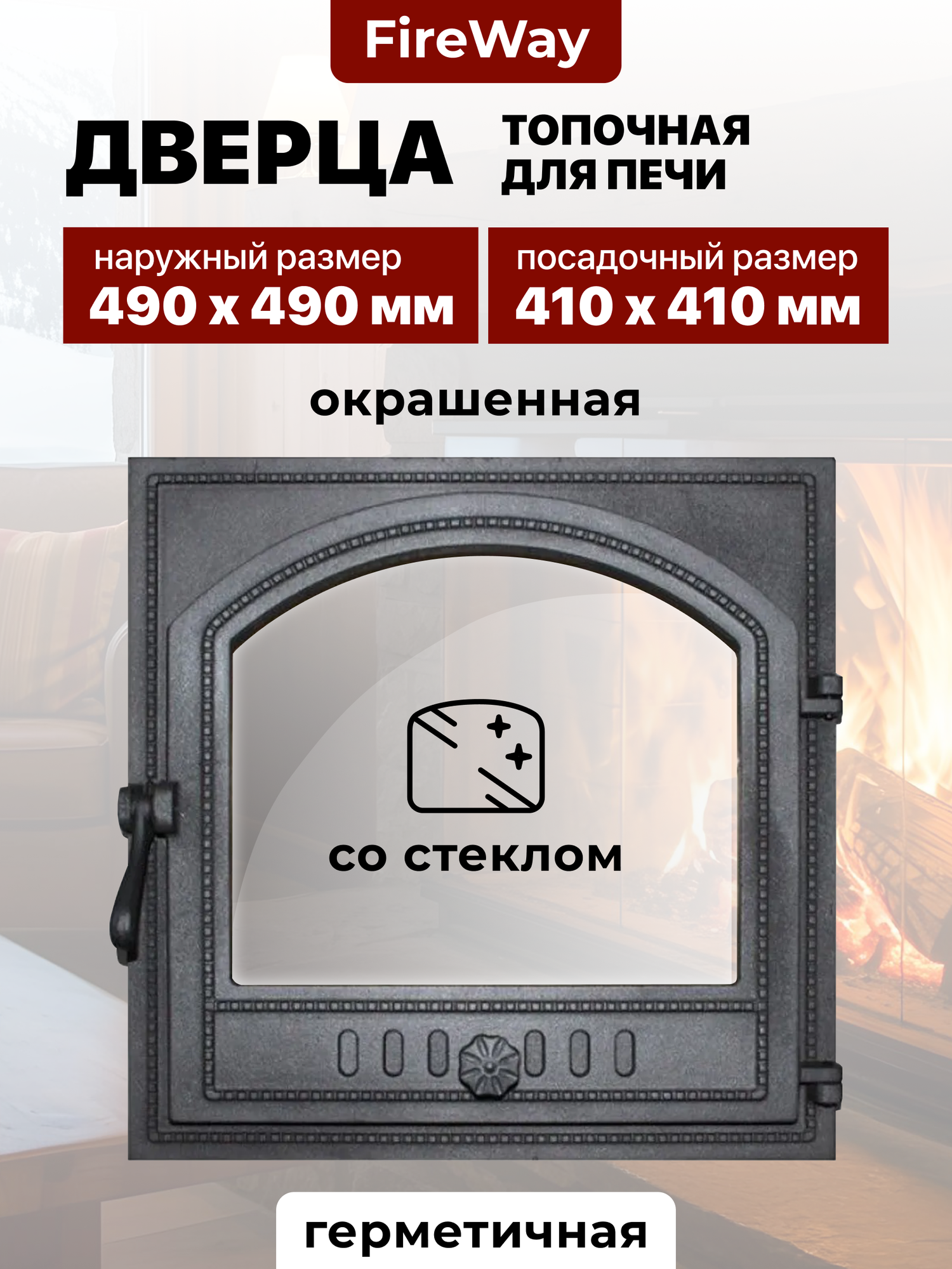 Дверца топочная для печи чугунная FireWay K505 герметичная, 410х410