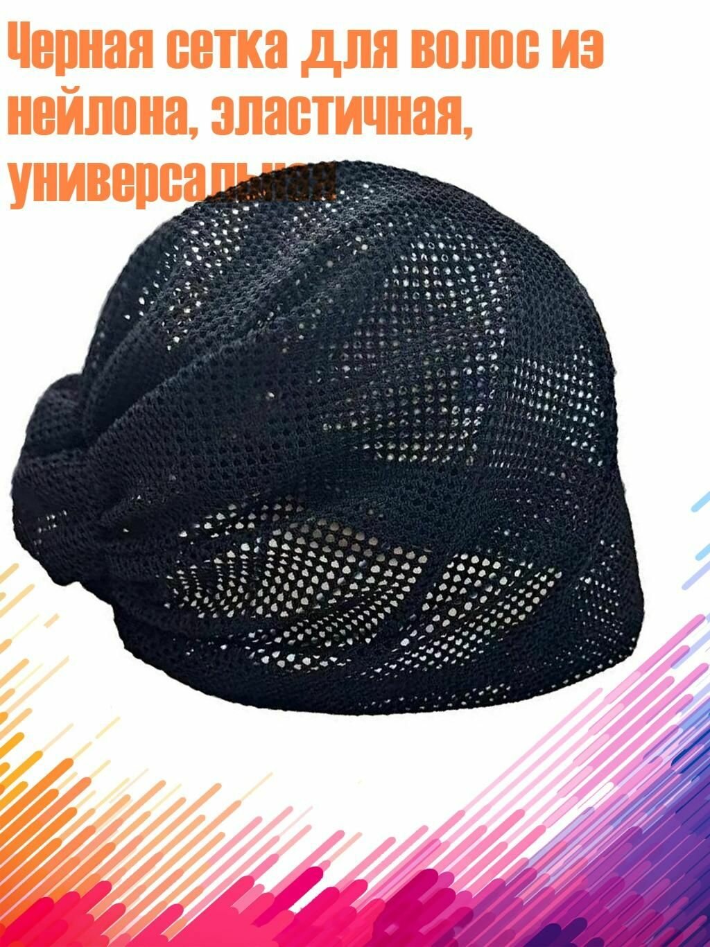 Черная сетка для волос из нейлона, эластичная, универсальная