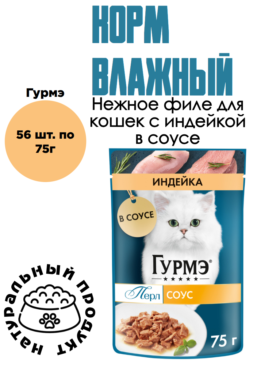 Корм влажный Гурмэ Перл Нежное филе для кошек с индейкой в соусе, 75г х 56 шт.