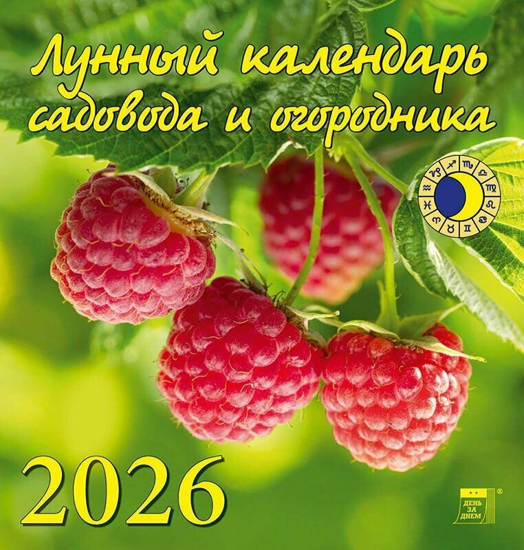 Календарь 2026 настенный перекидной 16*16 см на скрепке Лунный календарь садовода и огородника