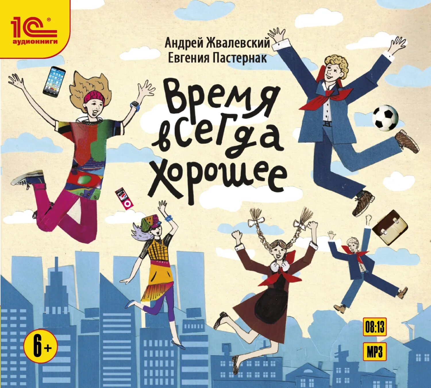 Время всегда хорошее [Аудиокнига]