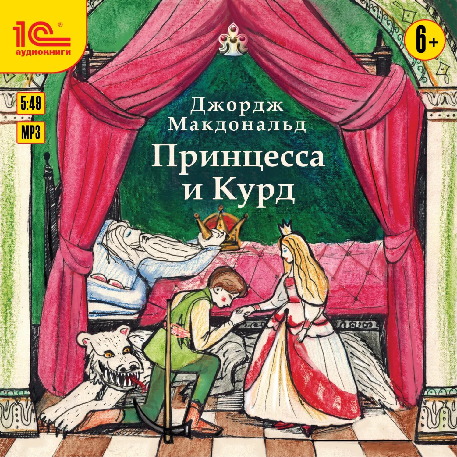 Принцесса и Курд [Аудиокнига]