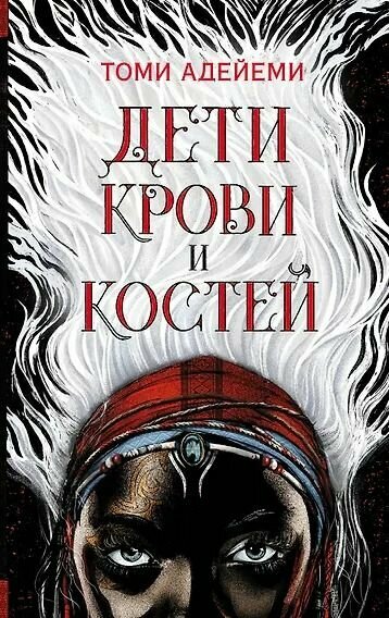 Дети крови и костей. Адейеми Томи. АСТ. 2019. Твердый переплет. 576 стр