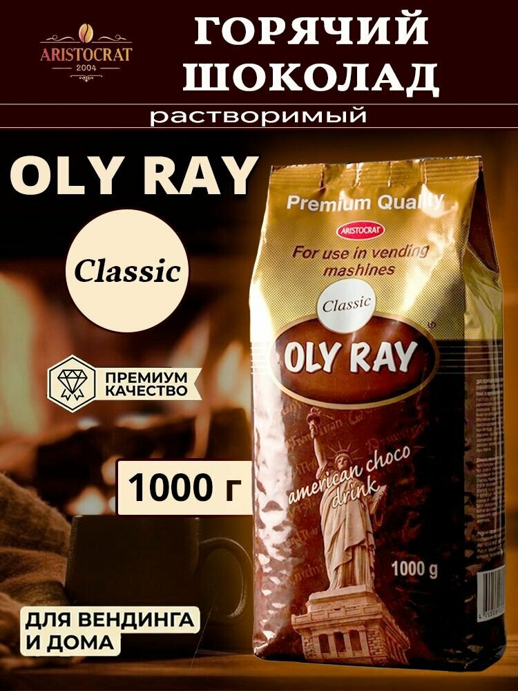Горячий шоколад Aristocrat Oly Ray Classic, пакет 1 кг
