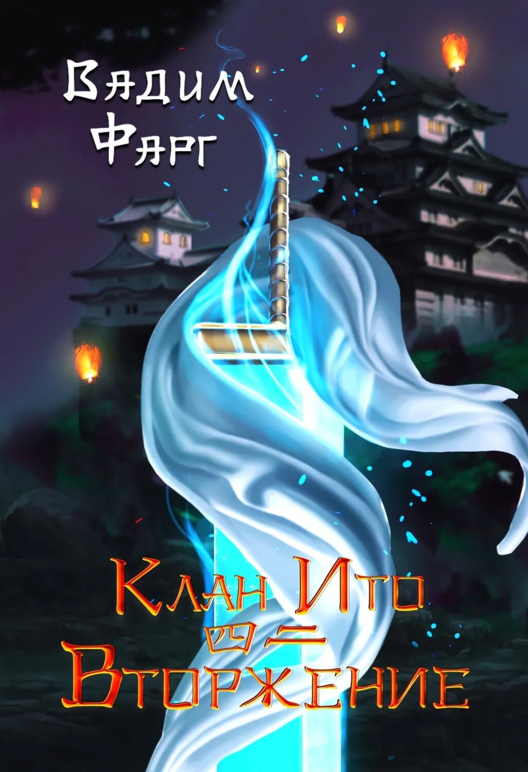 Клан Ито. Вторжение. Том 2 [Цифровая книга]