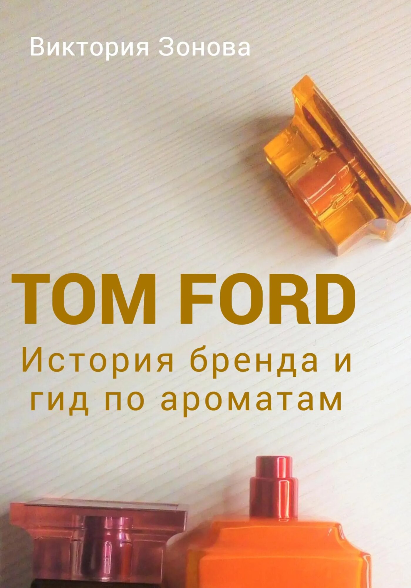 Tom Ford. История бренда и гид по ароматам [Цифровая книга]