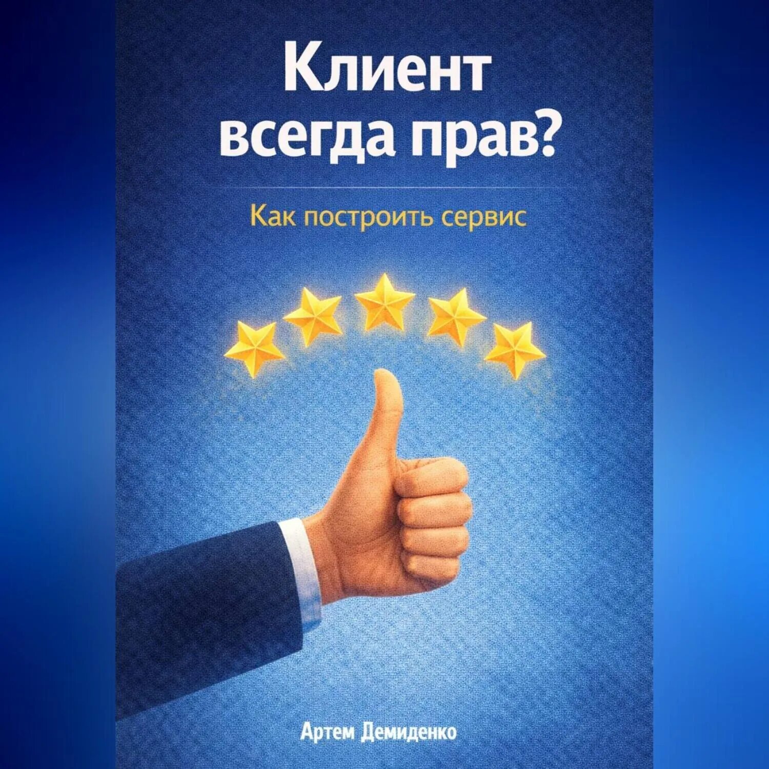 Клиент всегда прав? Как построить сервис [Аудиокнига]