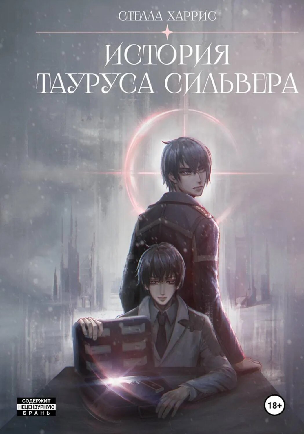 История Тауруса Сильвера [Цифровая книга]