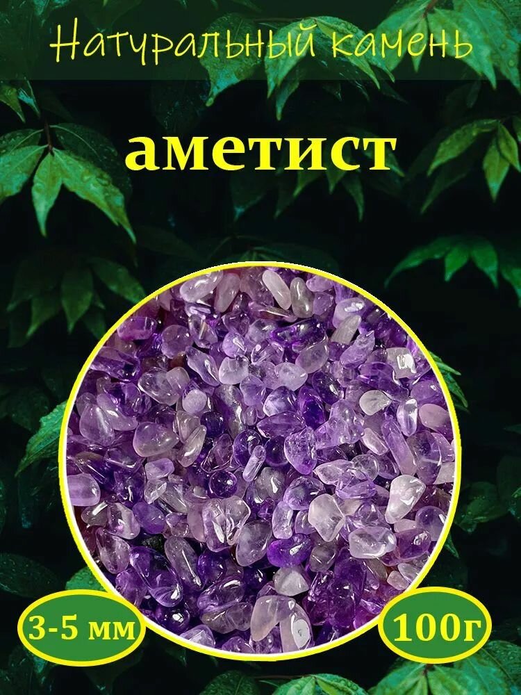 Аметист крошка галтовка камня, 3-5 мм, Вес около 100 г, из натурального камня