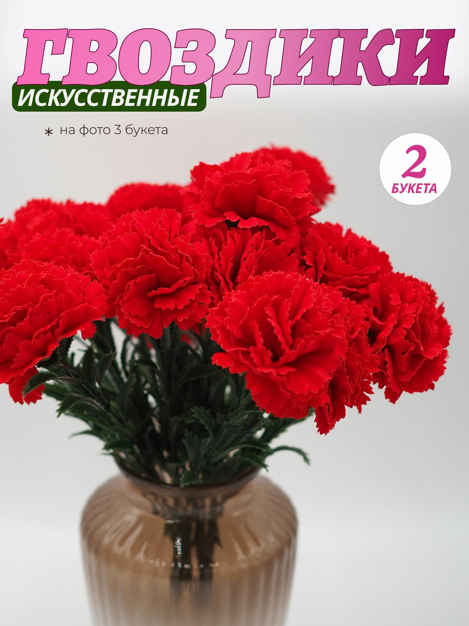Искусственные Гвоздики cv37 2 букета 40 см / Букет цветов / Цветы искусственные, красный
