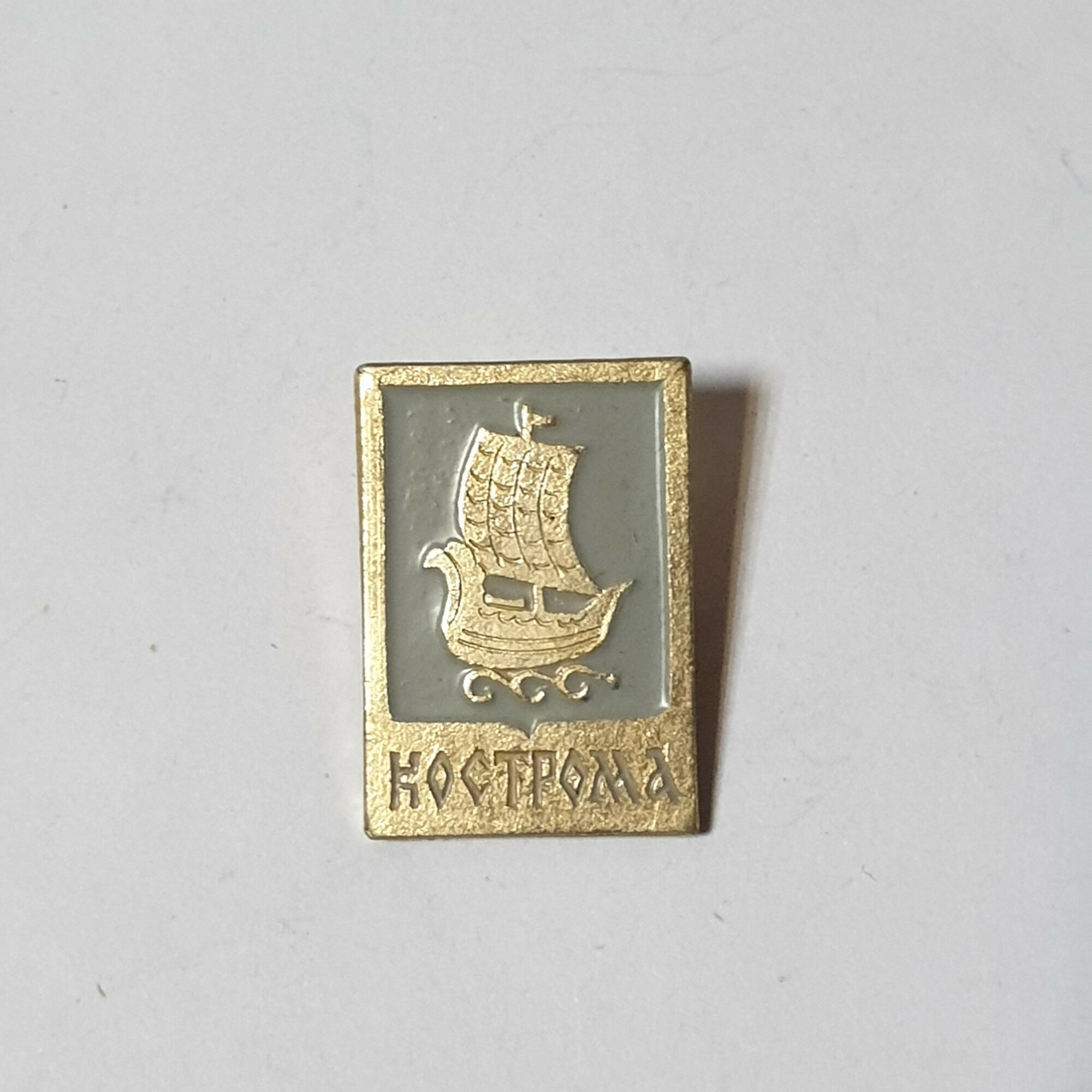 Значок СССР с парусником и надписью Кострома, коллекционный аксессуар советский, винтажный.