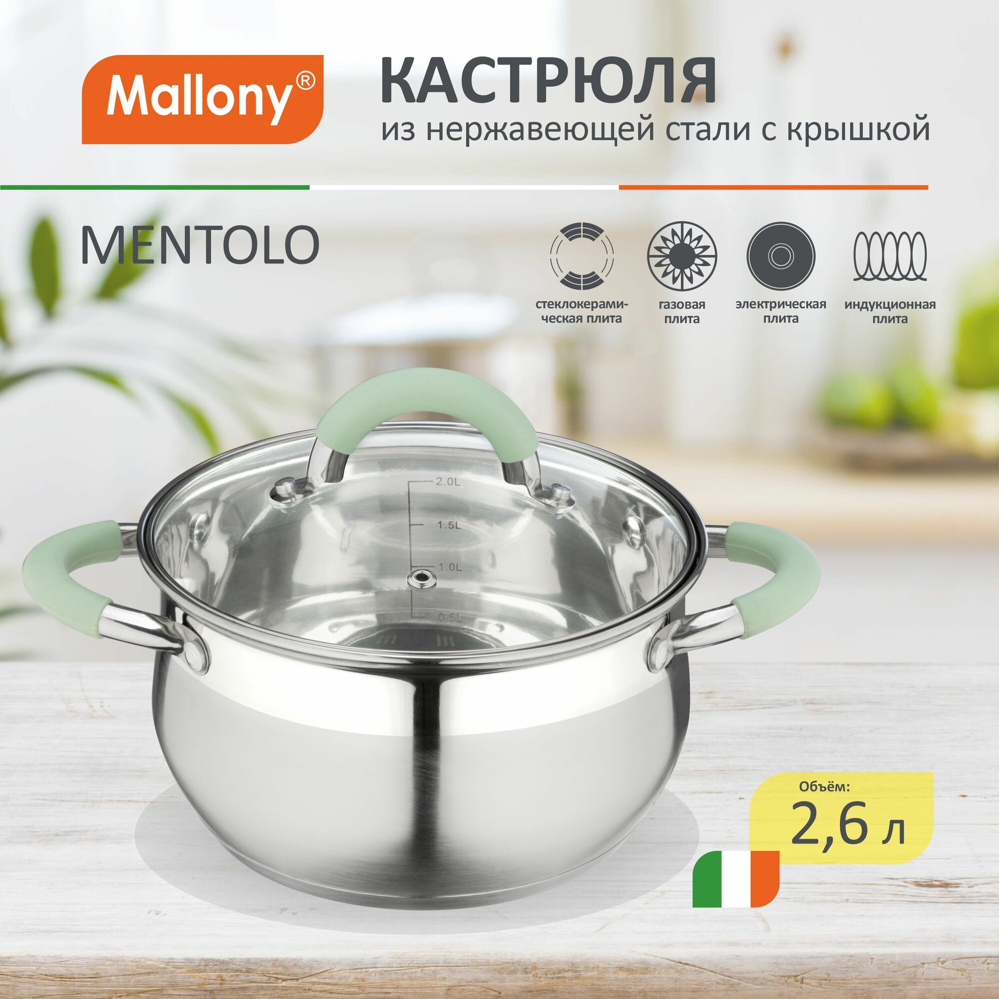 Кастрюля из нержавеющей стали с крышкой Mallony Mentolo, 2.6 л, подходит для индукции