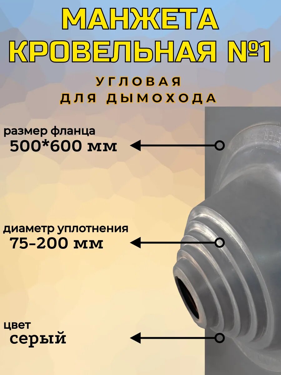 Манжета кровельная угловая окраш. №1 75-200 мм, EPDM, сер.