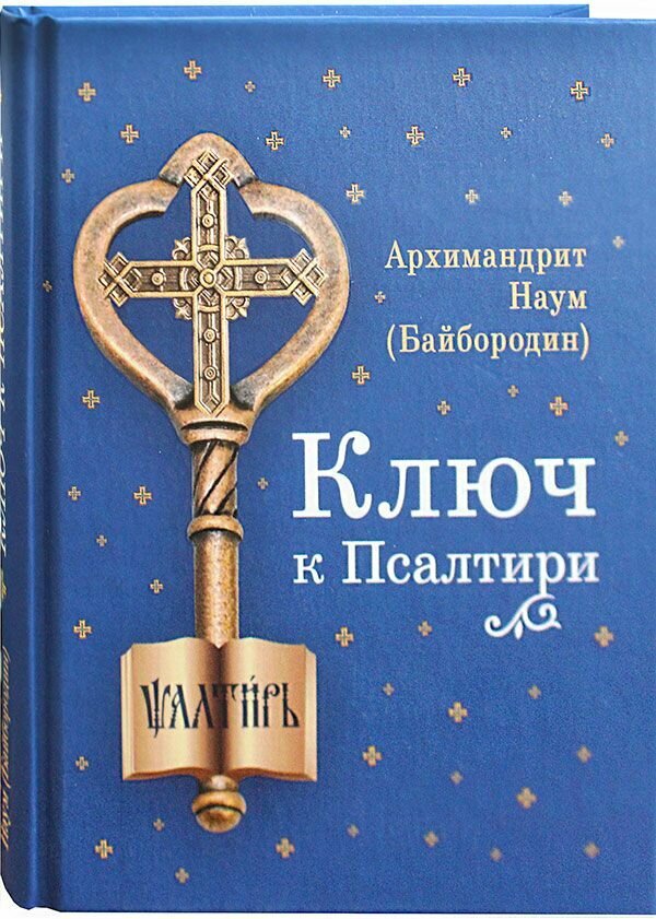 Ключ к Псалтири. Наум (Байбородин), архимандрит. Сибирская Благозвонница, Москва