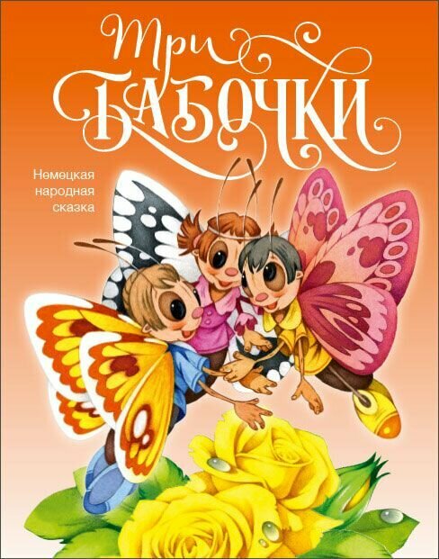 Три бабочки. Немецкая народная сказка. Издательство Дмитрия Харченко