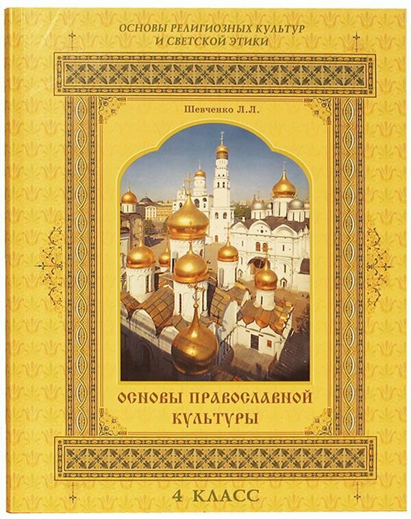 4 класс. Учебник для учащихся начальных классов общеобразовательных школ, лицеев, гимназий. Основы православной культуры