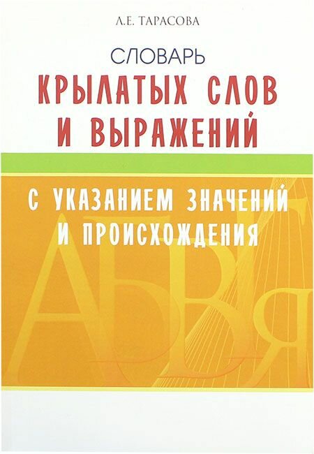 Словарь крылатых слов и выражений. 5 за знания, Москва