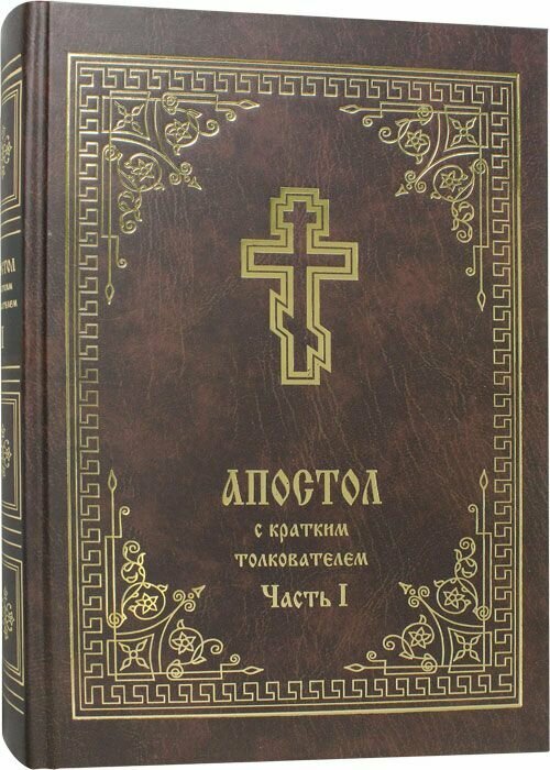 Апостол с кратким толкователем. Часть 1. Балашов Борис, священник. Христианская жизнь, Клин