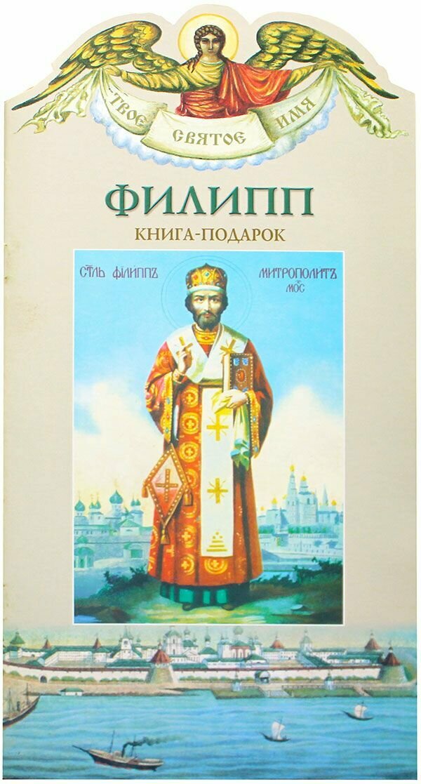 Филипп. Книга-подарок