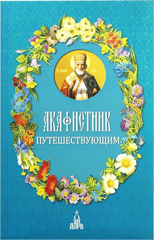 Акафистник путешествующим. Даръ, Москва