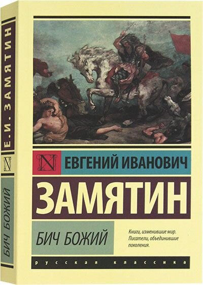 Бич Божий. АСТ, Москва