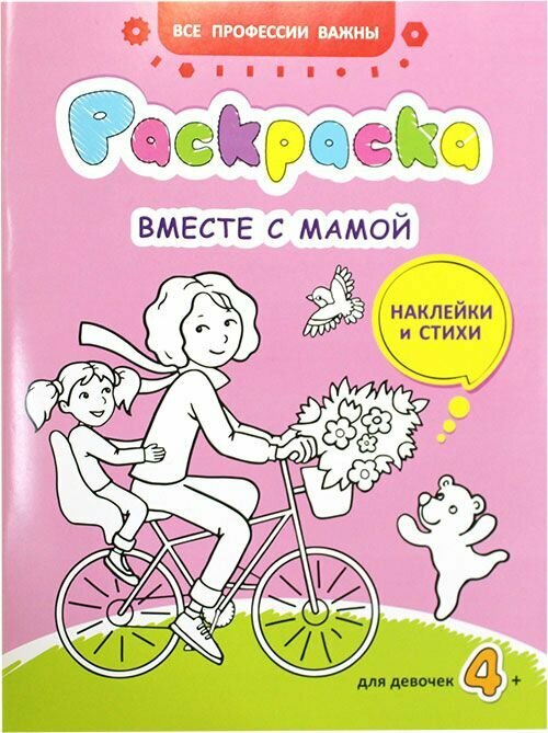Вместе с мамой. Раскраска с наклейками. Свято-Елисаветинский монастырь, Минск