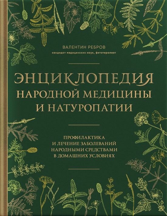 Энциклопедия народной медицины и натуропатии. Эксмо, Москва