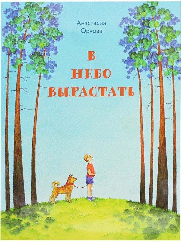 В небо вырастать. Стихи для детей. Издательство Московской Патриархии РПЦ, Москва