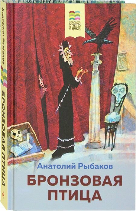 Бронзовая птица. Рыбаков Анатолий Наумович. Эксмо, Москва
