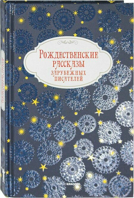 Рождественские рассказы зарубежных писателей. Рипол классик