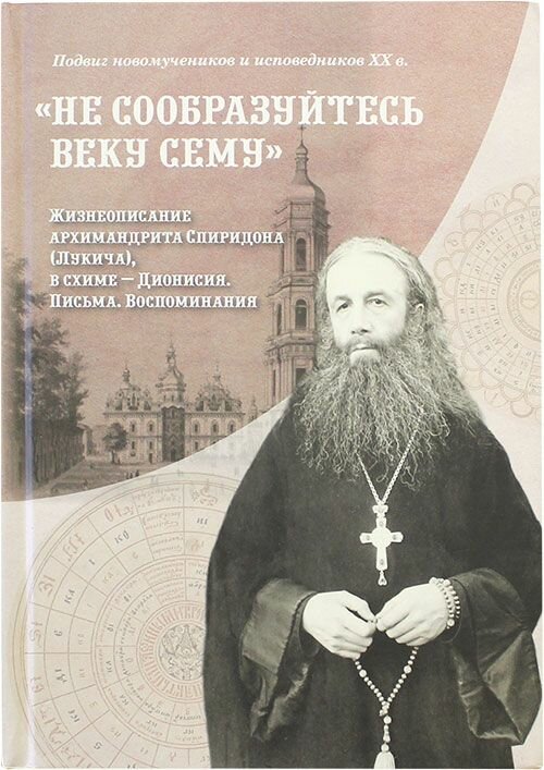 Не сообразуйтесь веку сему. Перервинская духовная семинария