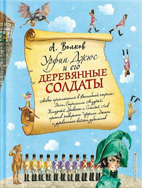 Урфин Джюс и его деревянные солдаты (ил. А. Власовой). Волков Александр Мелентьевич. Эксмо, Москва