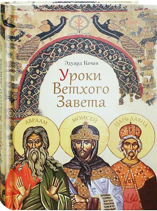 Уроки Ветхого Завета. Авраам. Моисей. Давид. Качан Эдуард Николаевич. Сибирская Благозвонница, Москва