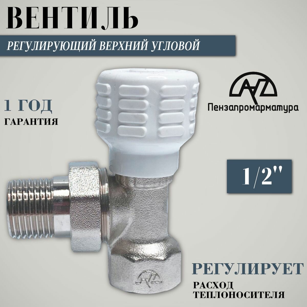 Вентиль т/р верхний угловой PPA 1/2" (Россия)