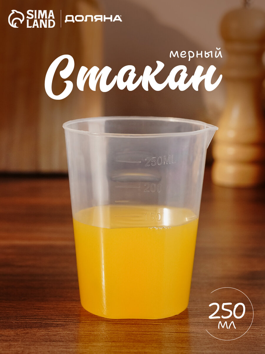 Стакан мерный "Доляна", объем 250 мл, цвет прозрачный