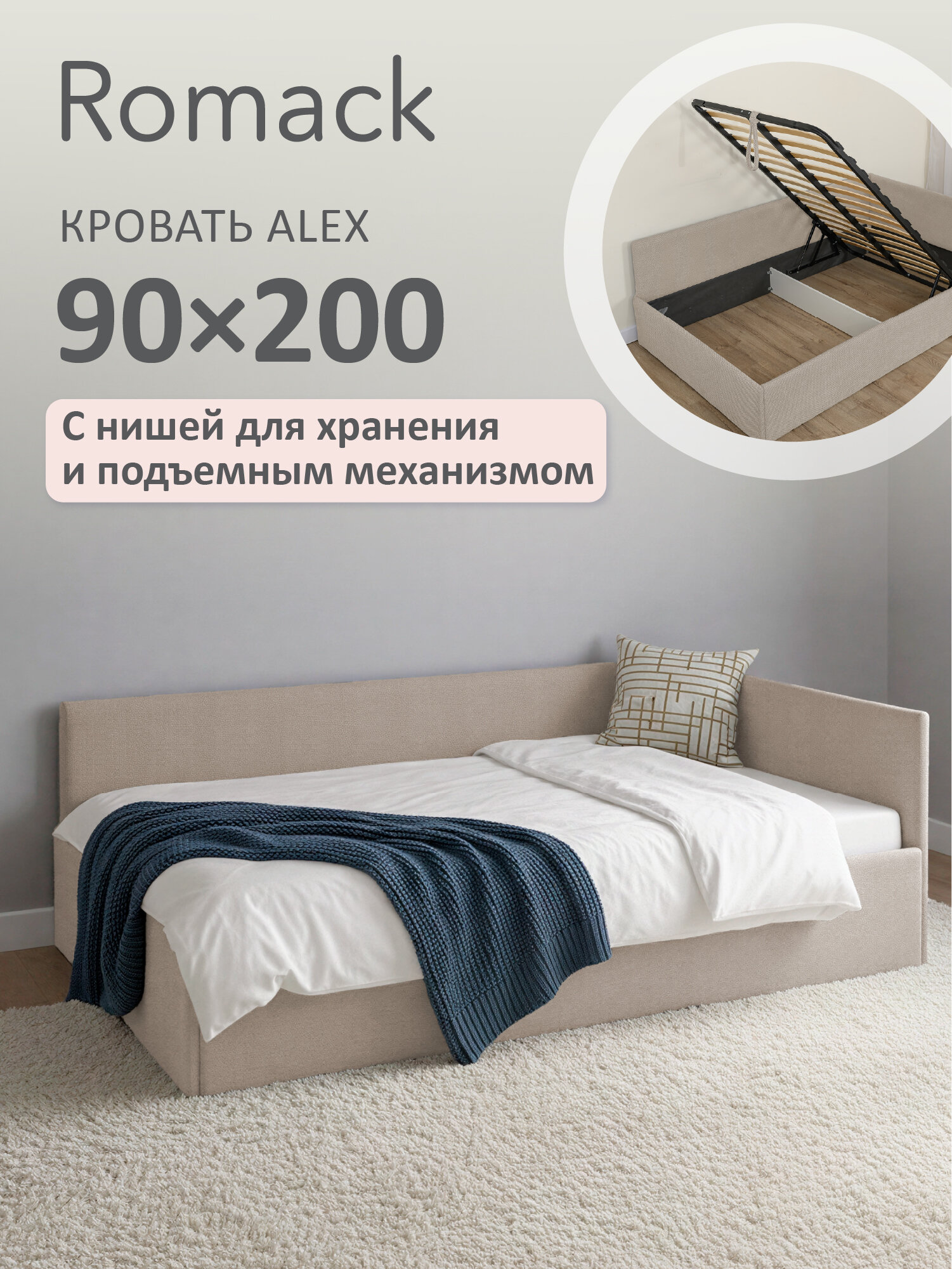 Кровать односпальная 90х200 Romack Алекс светло-коричневая шотландия с подъемным механизмом и нишей для хранения