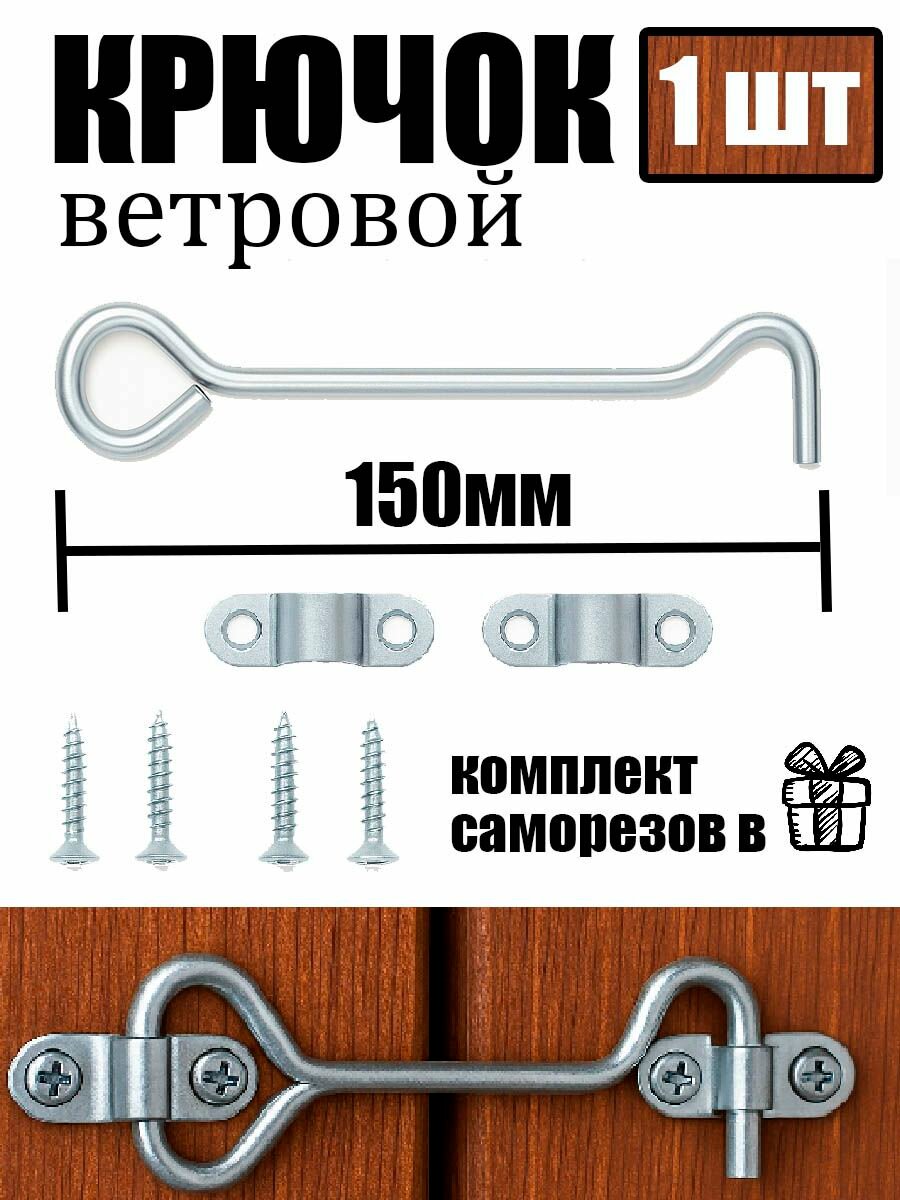 Крючок ветровой дверной 150мм / крючок для двери, окна, цинк, 1 шт