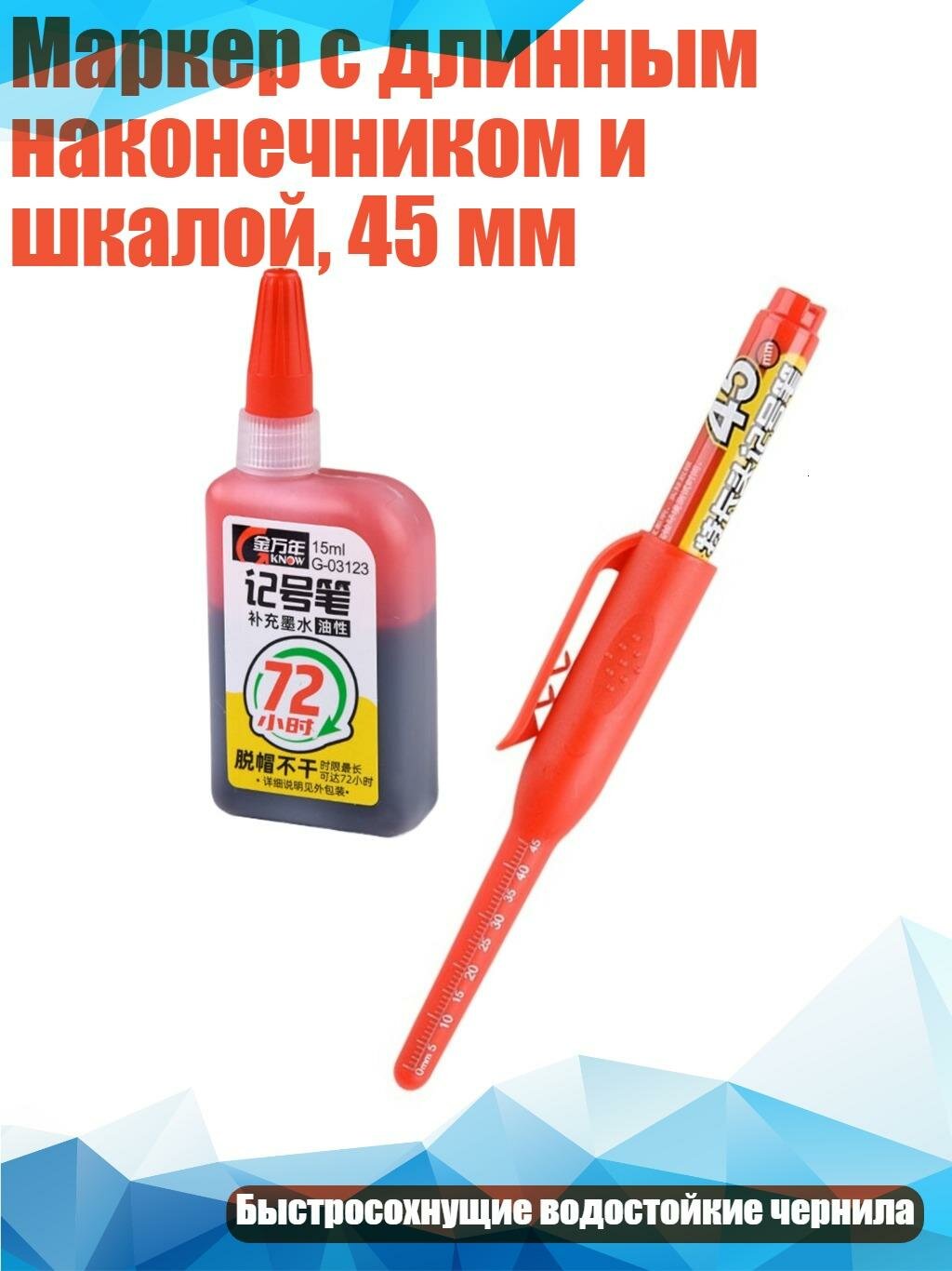Маркер с длинным наконечником и шкалой, 45 мм, красный