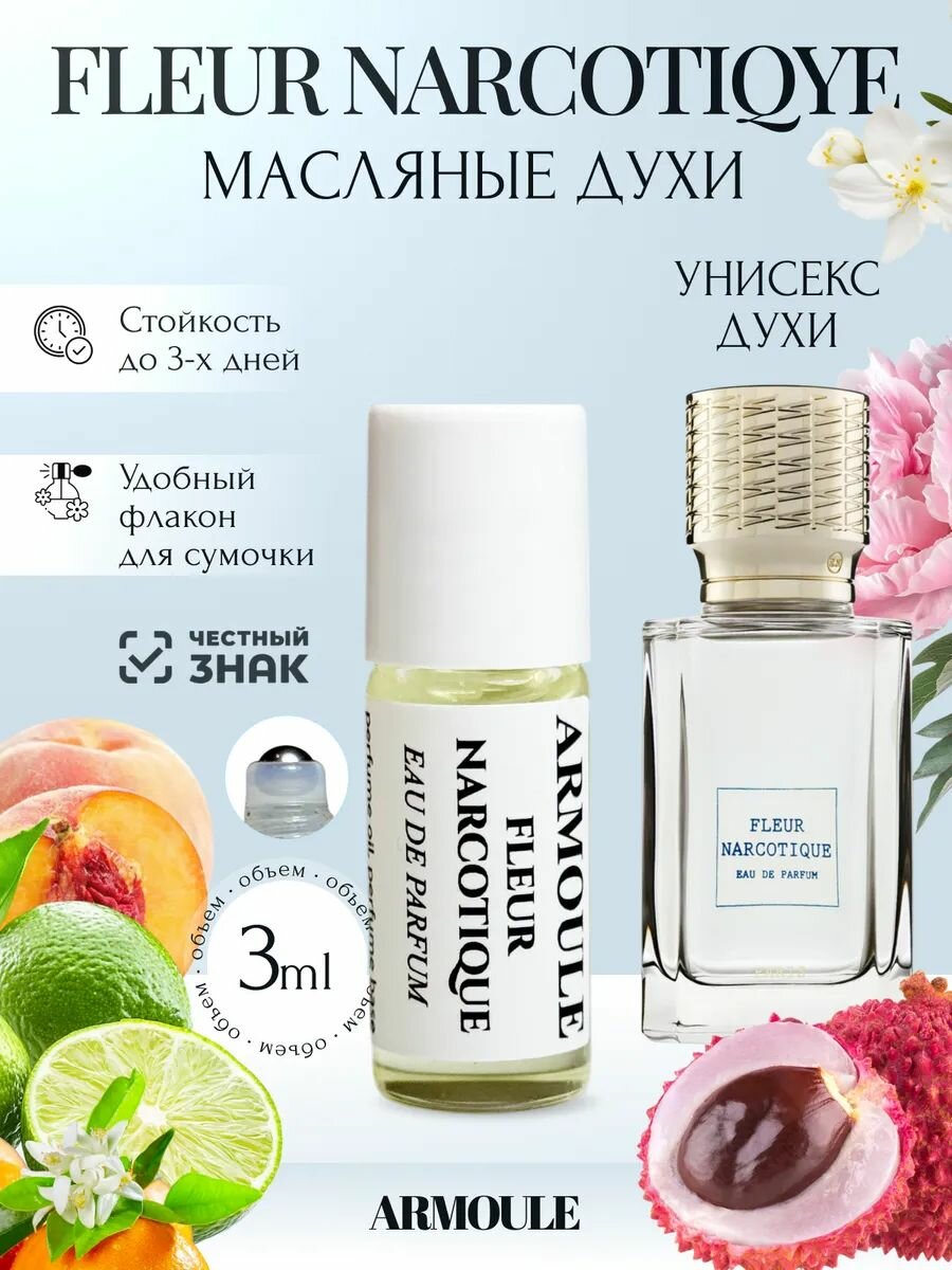 Стойкие Масляные Духи Armoule Fleur Narcotique Флер Наркотик 3 мл (роликовый флакон)3 мл