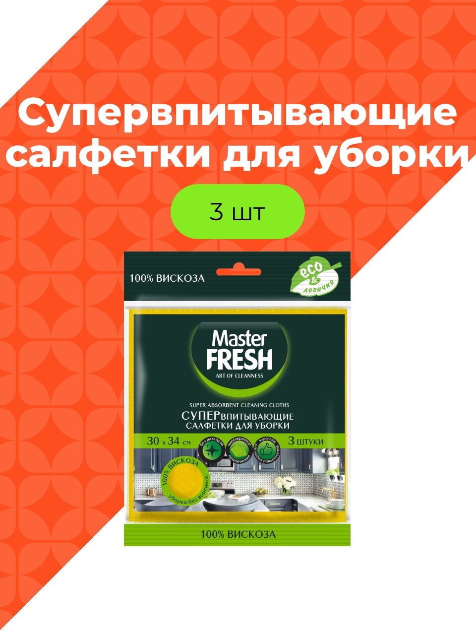 Master FRESH Супер-впитывающие салфетки для уборки (100% вискоза), 30*34см, 3 шт