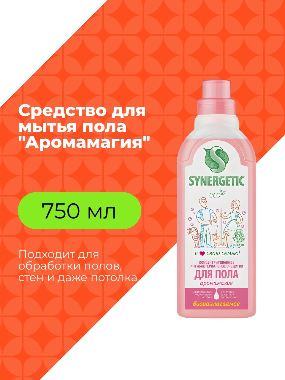 Synergetic Универсальное средство для мытья поверхностей (полы, стены и др)Аромамагия,750 мл