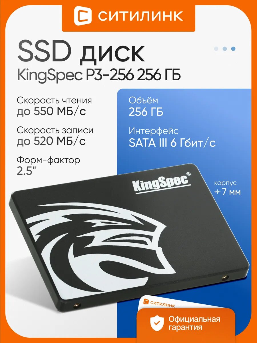 SSD диск KingSpec P3 256ГБ 2.5", SATA III, скорость чтения до 550 МБ/с, надёжный для ПК и ноутбука