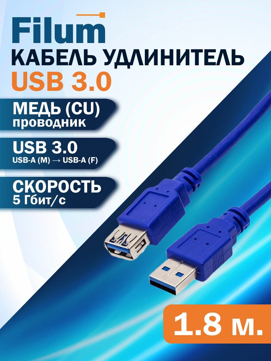 Кабель интерфейсный USB 3.0 Filum FL-C-U3-AM-AF-1.8M