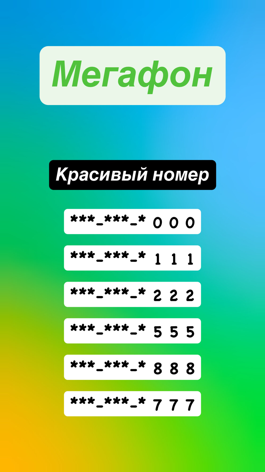 Красивый номер Мегафон