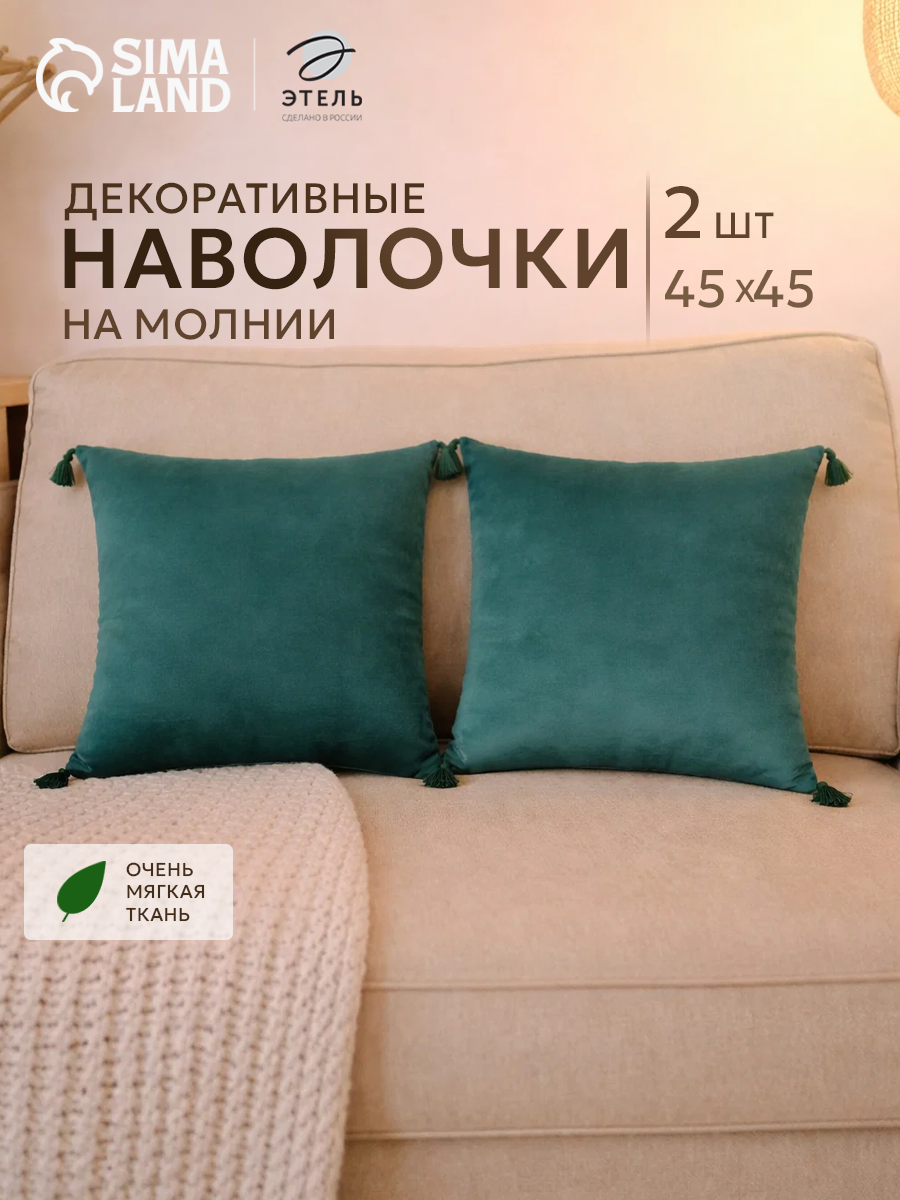 Набор декоративных наволочек Этель с кисточками, размер 45х45 см - 2 шт, цвет зелёный