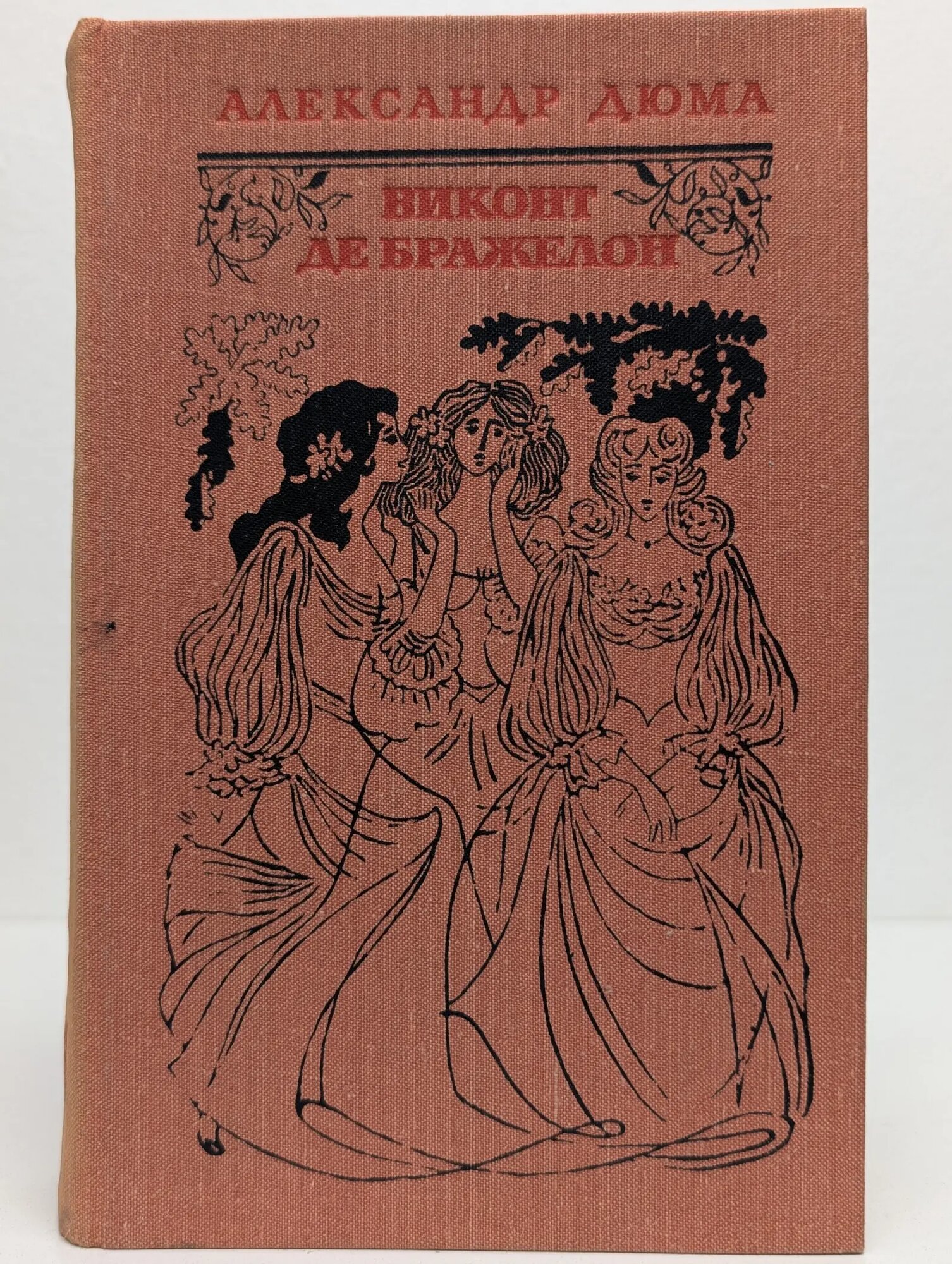 Виконт де Бражелон, или Десять лет спустя. Часть 3-4 Дюма Александр 1979