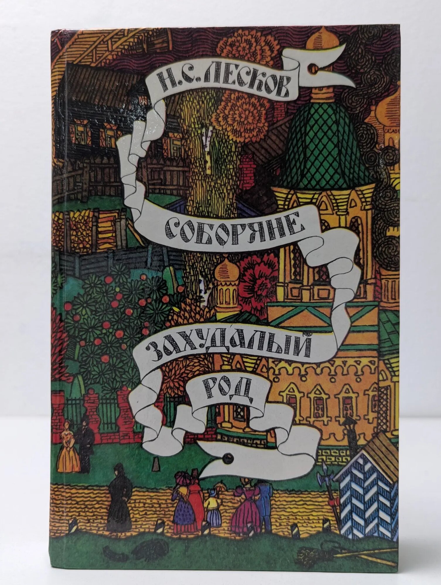 Соборяне. Захудалый род Лесков Николай Семенович 1986