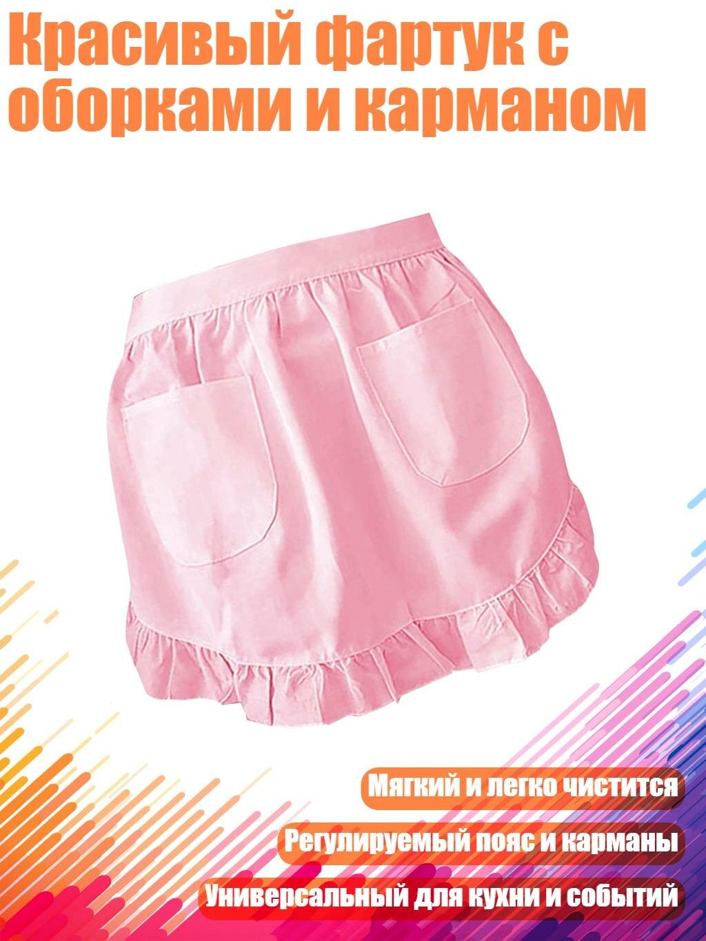 Красивый фартук с оборками и карманом, Розовый